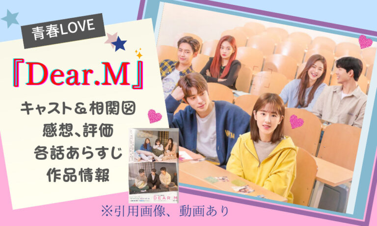 超オススメ!韓国ドラマ『Dear.M』感想＆評価、相関図、キャスト、各話あらすじ、見どころを紹介│パク・ケムチの韓国ドラマNAVI