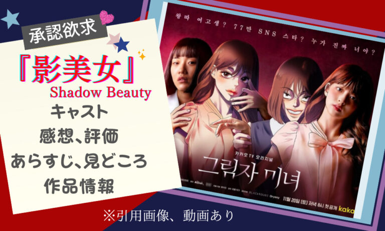 韓国ドラマ『影美女(Shadow Beauty)』感想＆評価、視聴方法やキャストも徹底紹介│パク・ケムチの韓国ドラマNAVI